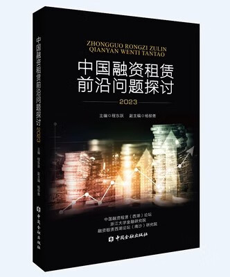 书籍 中国融资租赁前沿问题探讨(2023)程东跃中国金融出版社9787522020396