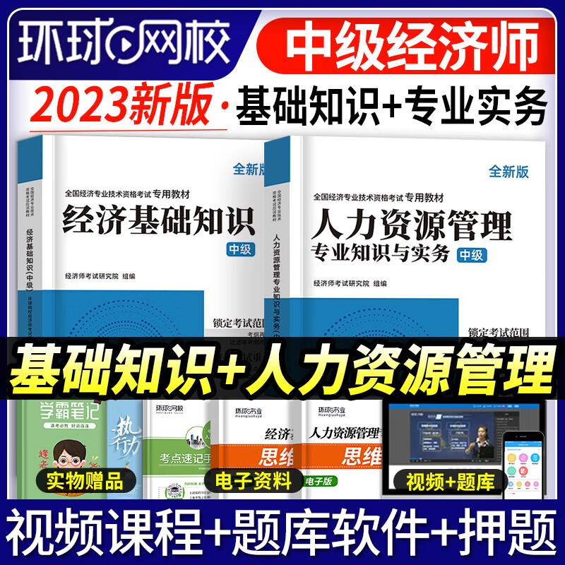 2023新版】环球网校 教材现货中级经济师送考点手册 中级经济师考试用书 2023全国经济专业技术资格考试用书 送环球视频在线题库 经济师中级 人力资源管理+经济基础