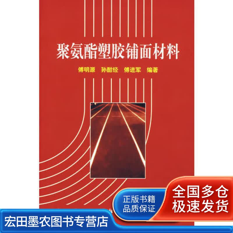 聚氨酯塑胶铺面材料【好书】