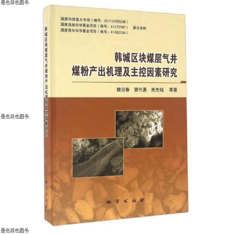 韩城区块煤层气井煤粉产出机理及主控因素研究