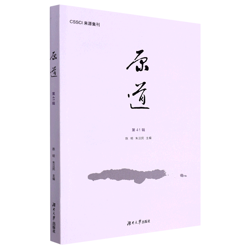 原道(第41辑)