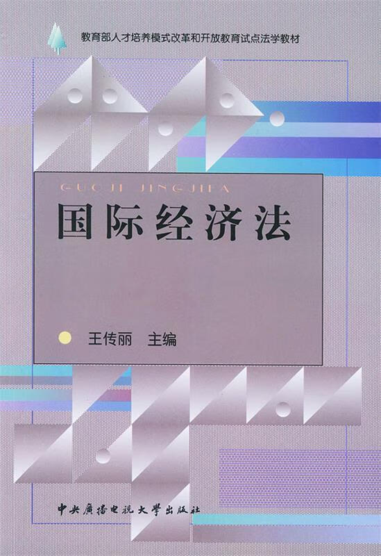 国际经济法 王传丽 主编