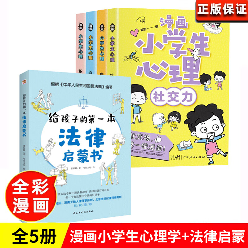 漫画小学生心理4册一二三四五六年级年级课外读物情绪管理与性格养成书籍儿童成长绘本图话故事书情商社交培养孩子自信力家庭教育 【5册套装】漫画版小学生心理+法律启蒙书