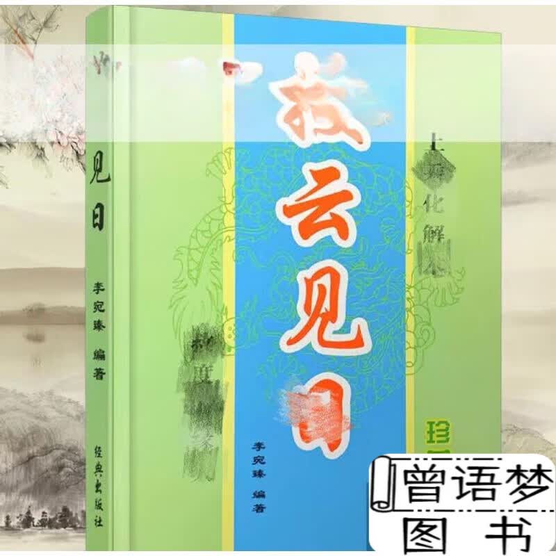 305页完整无删减拨云见日珍藏版书籍老版好书化除法