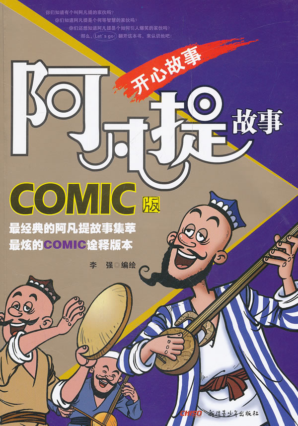 阿凡提故事COMIC版 开心故事【现货】