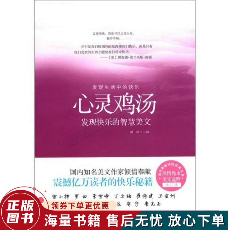心灵鸡汤：发现快乐的智慧美文修订版