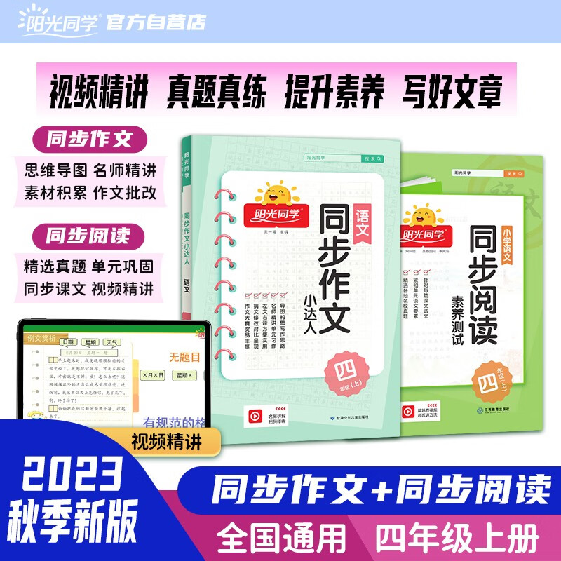 【包邮】阳光同学 2023秋新版 同步阅读素养+同步作文小达人（全套2册）四年级上册语文人教版 阅读理解写作训练同步练习题册