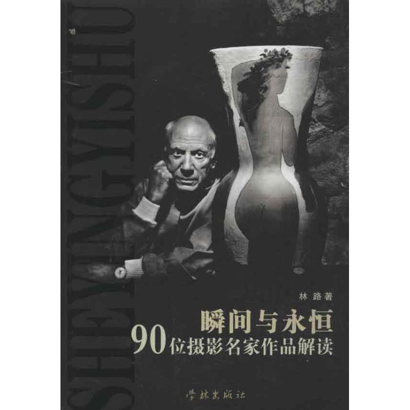 瞬间与永恒90位摄影名家作品解读