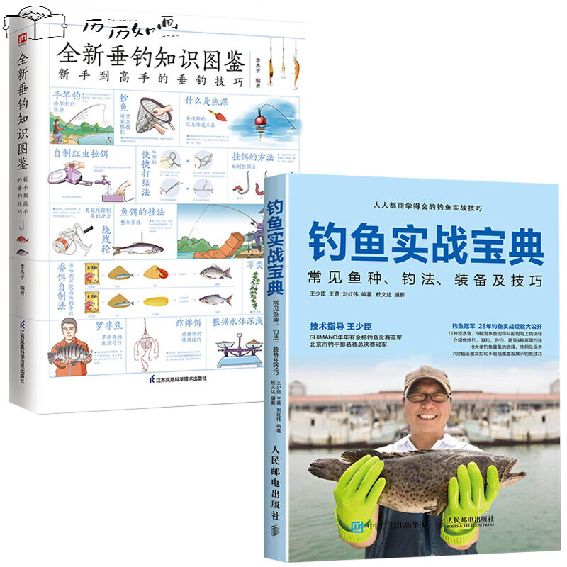 钓鱼实战宝典+全新垂钓知识图鉴全2册钓鱼书籍技巧入门实用指南知识手册新手零基础学钓鱼教学钓具用技法教