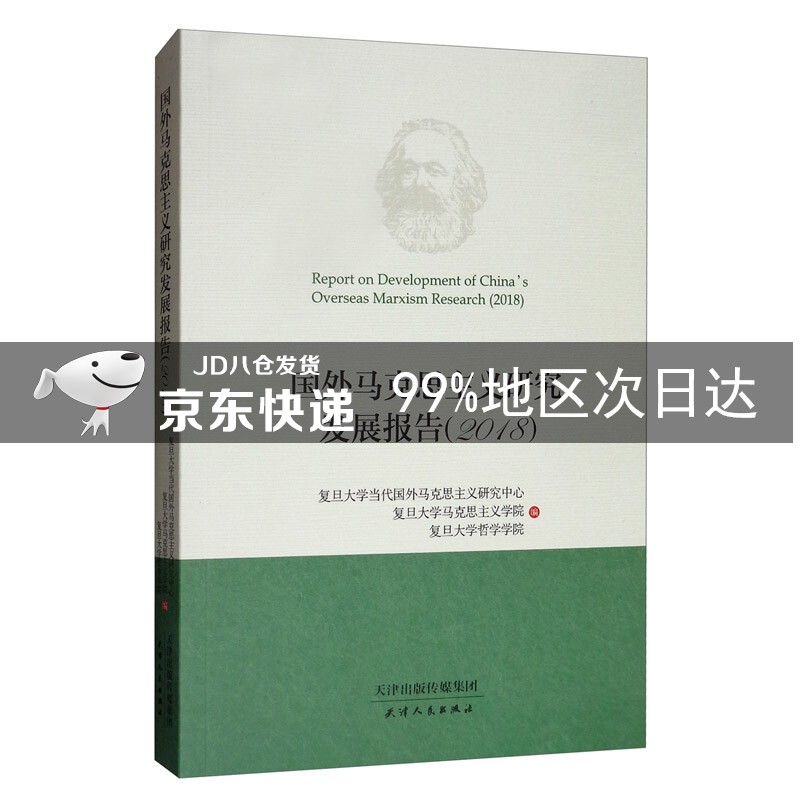 国外马克思主义研究发展报告2018