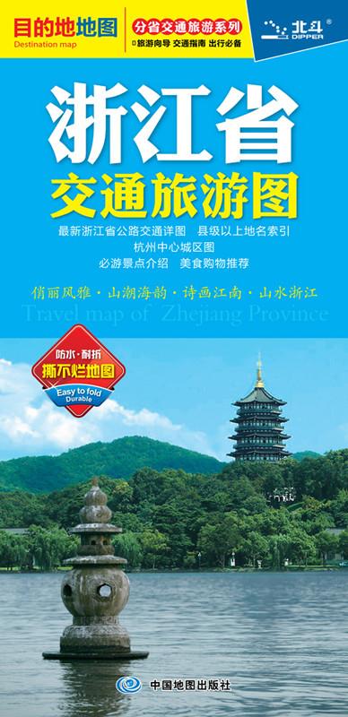 2014分省交通旅游系列·浙江省交通旅游图 中图北斗文化传媒 中国地图出版社