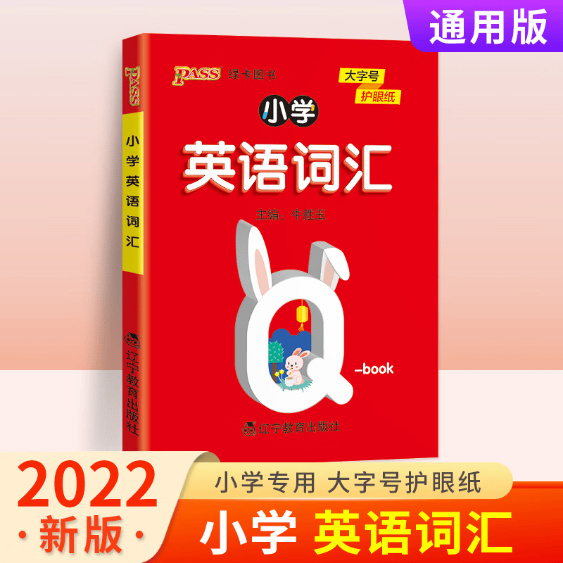 2022新版pass绿卡图书 Q-Book小学英语词汇 通用版同步小学英语通 小学英语词汇 小学通用