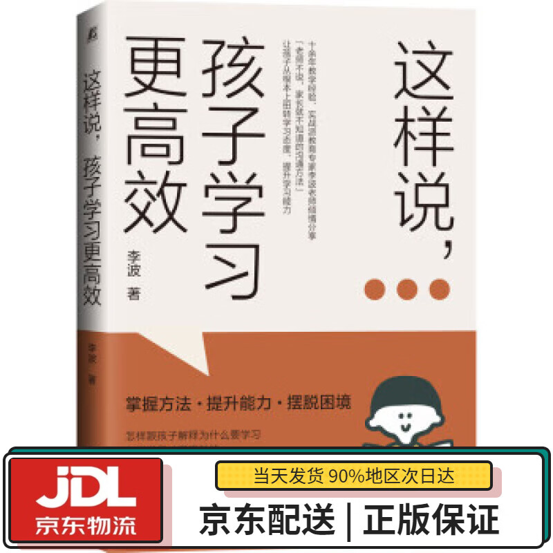【全新送货上门】这样说，孩子学习更高效 李波 机械工业出版社 9787111699071