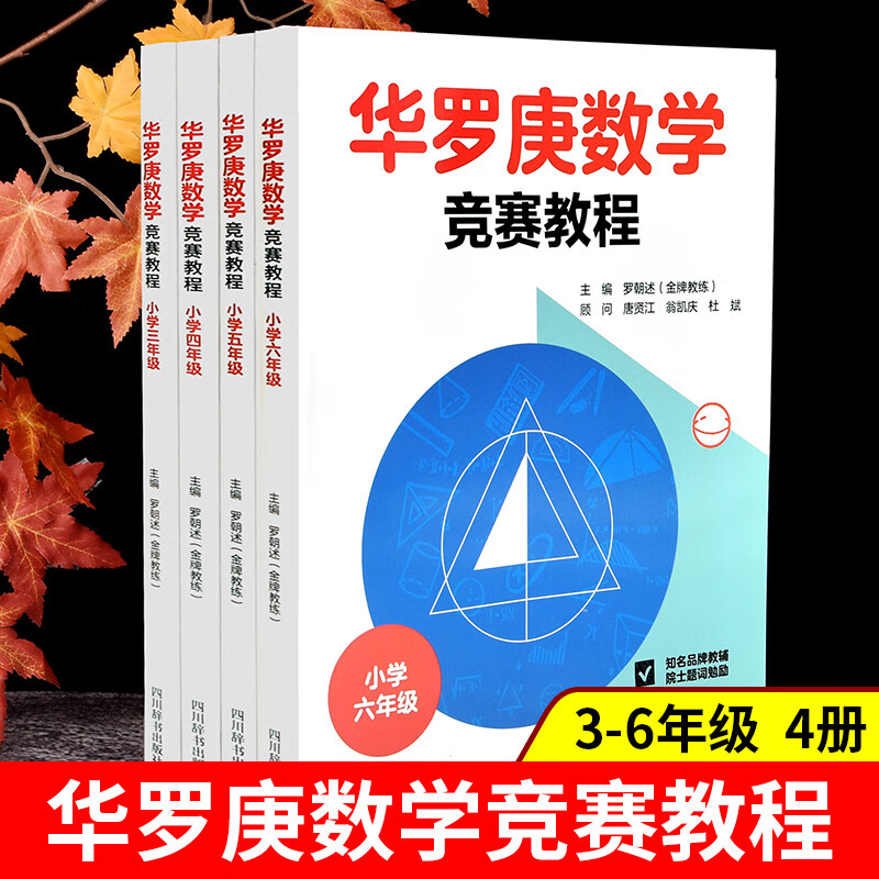 【年级自选】华罗庚数学竞赛教程小学三四五六年级 奥数竞赛华罗庚金杯少年数学邀请赛竞赛教程书 3-6年级全4册