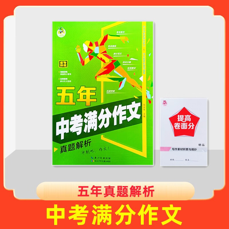 备考锦囊中考满分作文 五年真题解析 初中作文升学参考