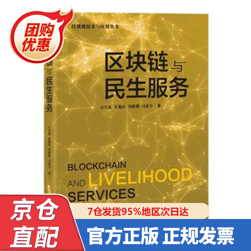 【新书】区块链与民生服务 刁生富等 著 97872423437 电子工业出版社