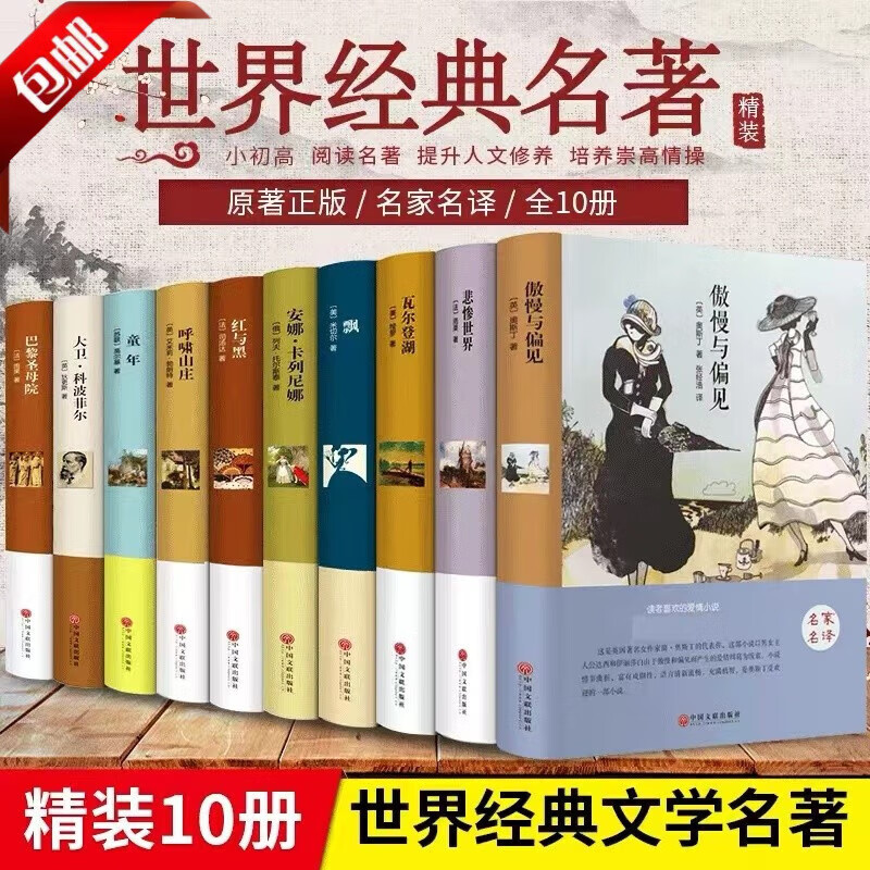 世界名著全套原著书籍畅销书排行榜经典文学书适合初中生高中生大学生课外阅读青春励志读物巴黎圣母院飘傲慢与偏见悲惨世界瓦尔登湖安娜卡列尼娜呼啸山庄畅销书外国文学小说 推荐【世界十大名著】精装版