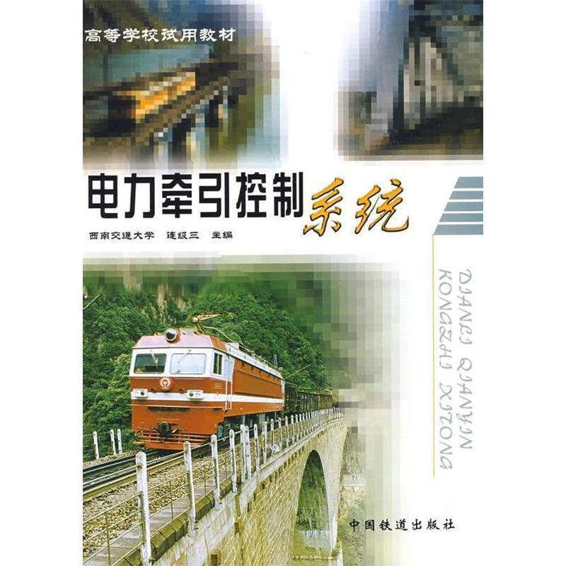 电力牵引控制系统【好书，下单速发】