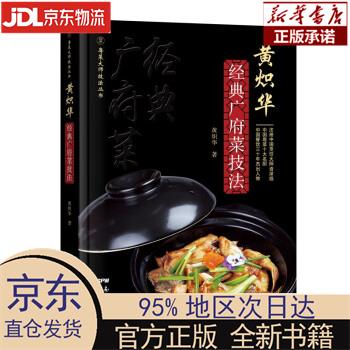 黄炽华经典广府菜技法 黄炽华 广东科技出版社 黄炽华 著 广东科技出版社