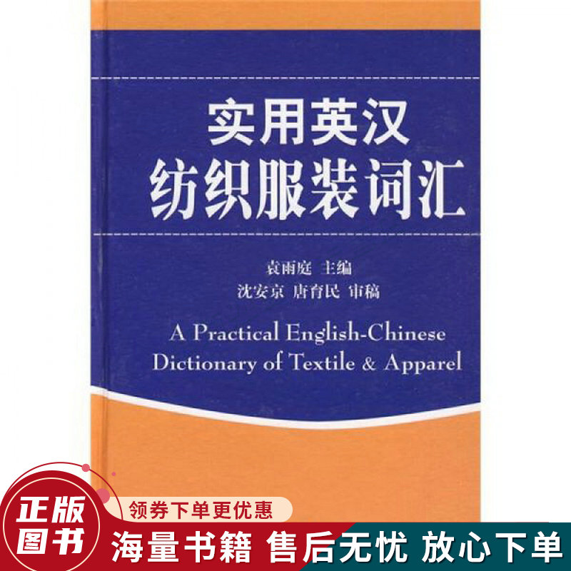 实用英汉纺织服装词汇