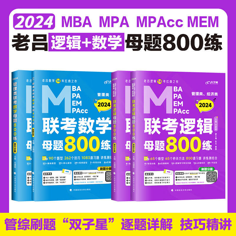 现货 管综考研2024 mba管理类联考199老吕逻辑要点精编要点7讲七 2024老吕母题800练逻辑+数学[