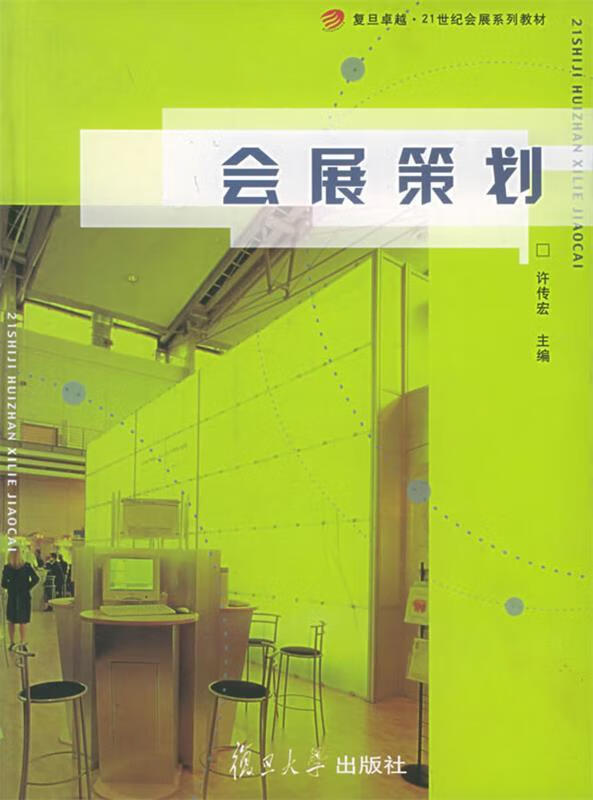 会展策划 许传宏