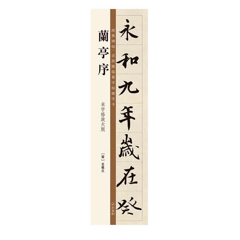 【现货速发】兰亭序 名家碑帖近距离临摹字帖练字卡全文米字格单字放大版 毛笔书法字帖附简体旁注原帖放大练习字帖