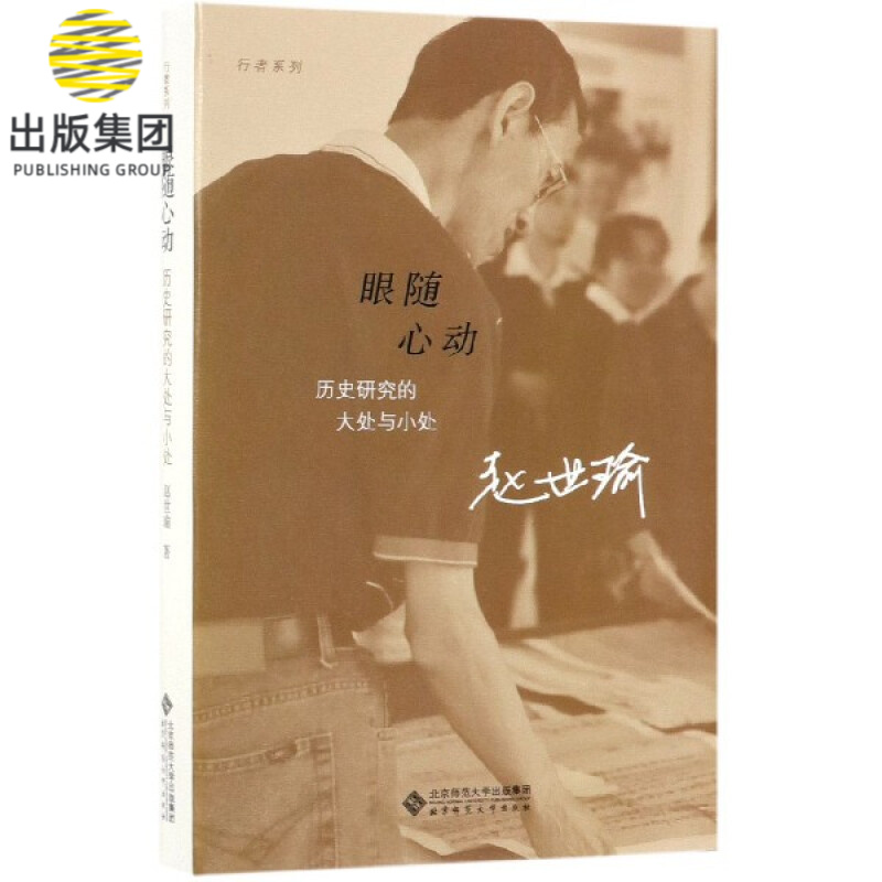 眼随心动(历史研究的大处与小处)/行者系列