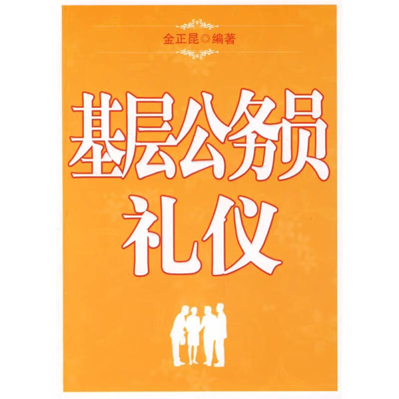基层公务员礼仪【好书】