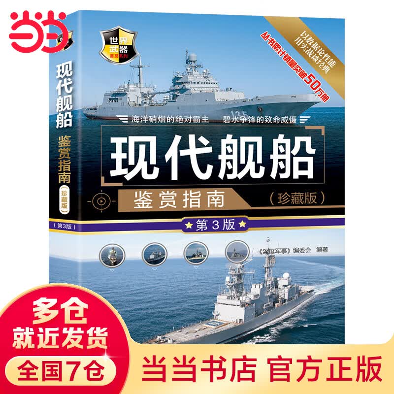 现代舰船鉴赏指南(珍藏版)(第3版)