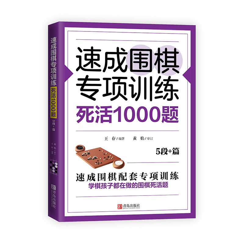 速成围棋专项训练死活1000题5段篇