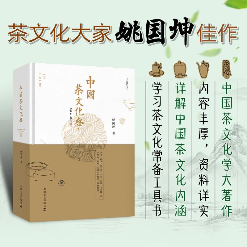 中国茶文化学 中国茶叶知识的书茶文化茶道书籍从零开始学泡茶品茶师文化经典茶道书籍茶道入门中国古代茶学全书 中国农业出版社