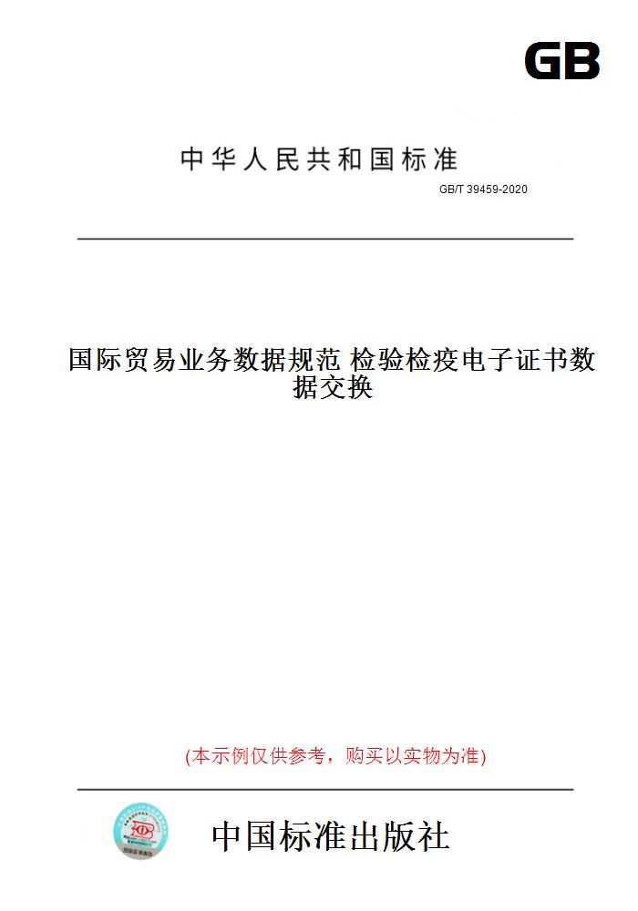 【纸版图书】GB/T39459-2020国际贸易业务数据规范检验检疫电子数据交换