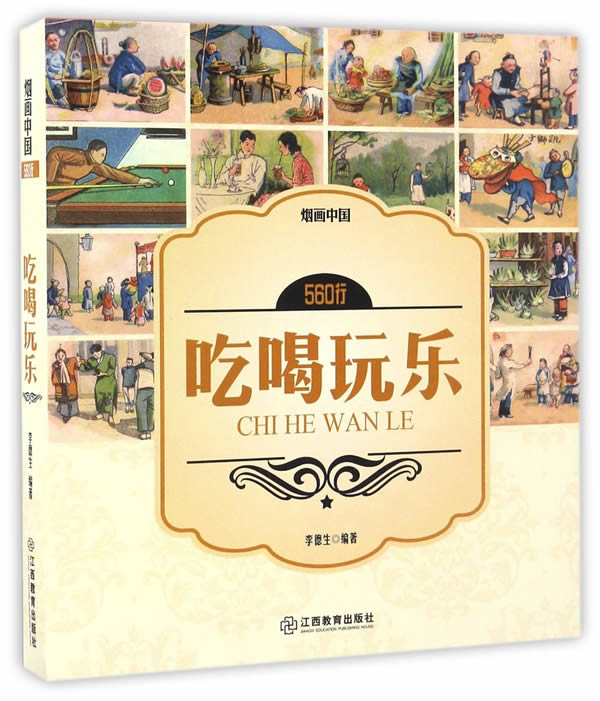 烟画中国:560行·吃喝玩乐