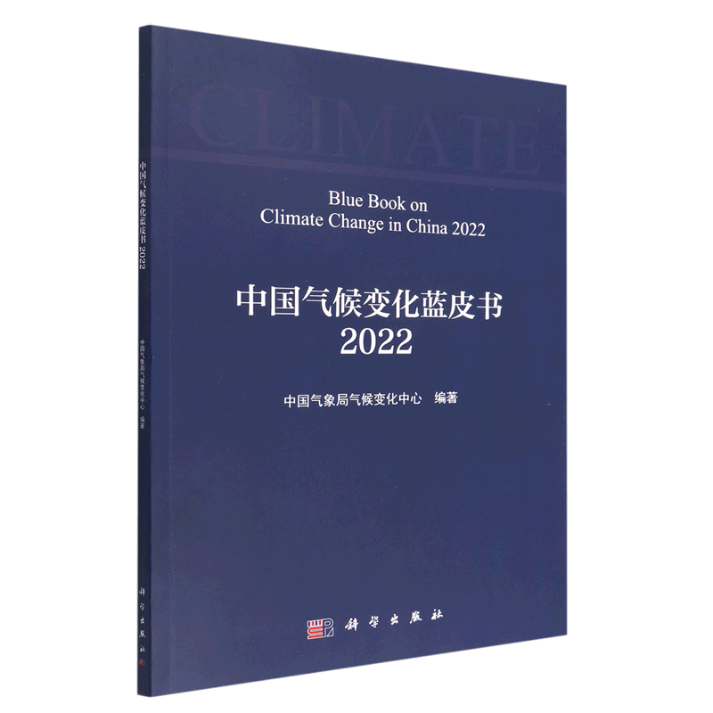 中国气候变化蓝皮书(2022)
