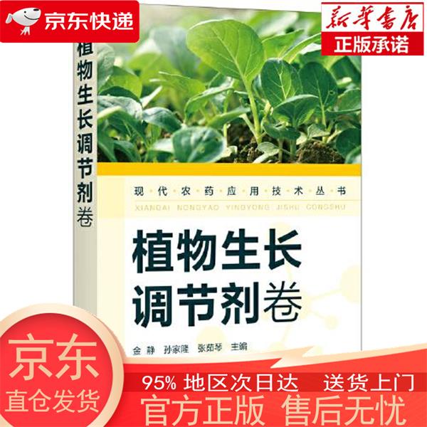 【全新速发】现代农药应用技术丛书——植物生长调节剂卷 金静，孙家隆，张茹琴 化学工业出版社