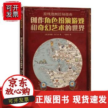 游戏地图绘制指南 创作角色扮演游戏和奇幻艺术的世界