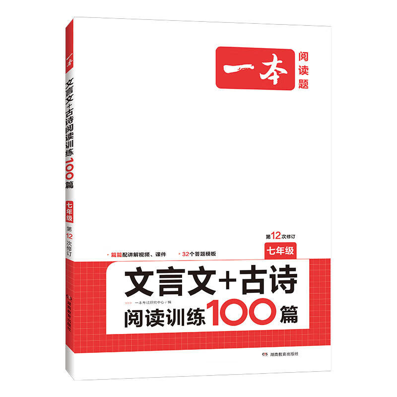 一本预备新初一 初中语文数学英语人教版七年级上册自学读本教辅资料语数学语小升初预习暑假 数学书中学教 七年级文言文古诗阅读训练100篇 初中通用