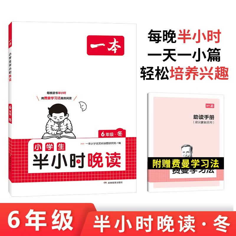 一本小学半小时晚读六年级冬版 2024版小学生美文阅读好词好句素材分类积累语文课外阅读能力强化训练