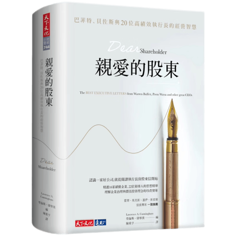 现货原版进口亲爱的股东：巴菲特贝佐斯与20位高绩效执行长的经营智慧天下文化9789865253066