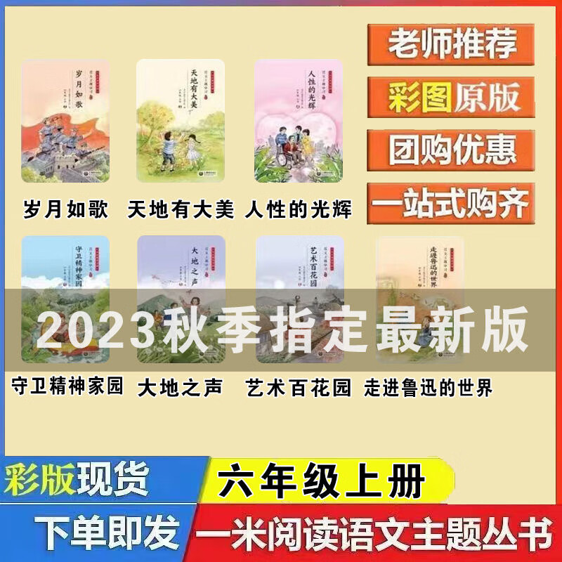 彩色2023年新版秋季语文主题学习丛书上册六年级一米阅读7本