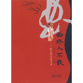 曲终人不散 张允和 著