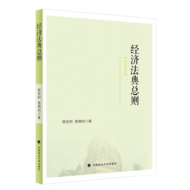 经济法典总则9787576404227