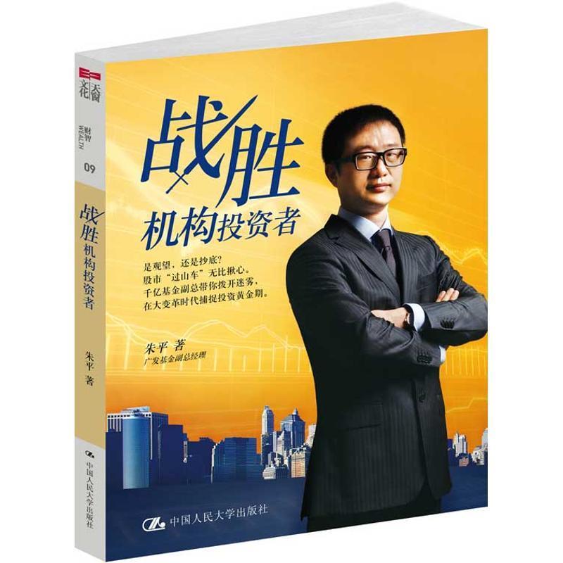 战胜机构投资者