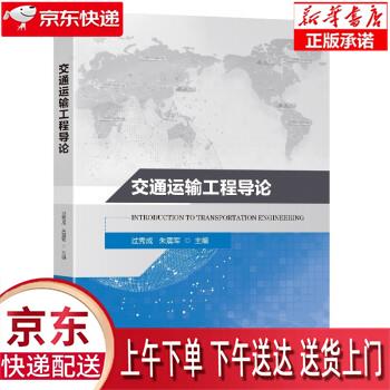 【新华畅销图书】交通运输工程导论 过秀成,朱震军 东南大学出版社