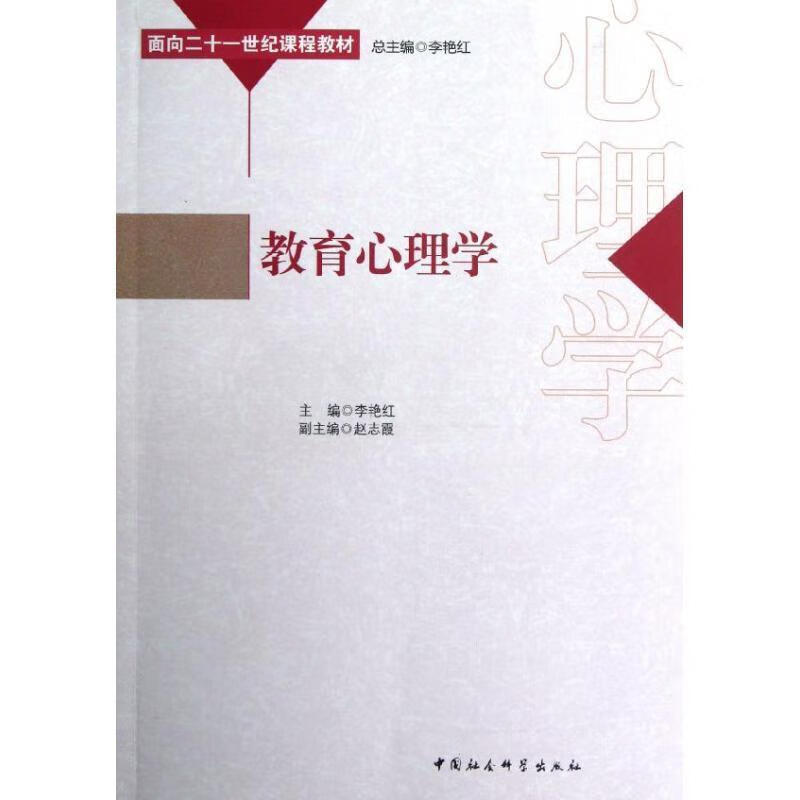 教育心理学 李艳红 编