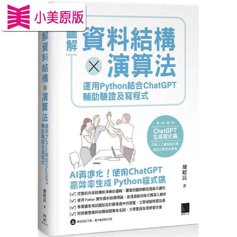 预售 圖解資料結構 × 演算法：運用 Python 結合 ChatGPT 輔助驗證及寫程式 博碩 胡昭明
