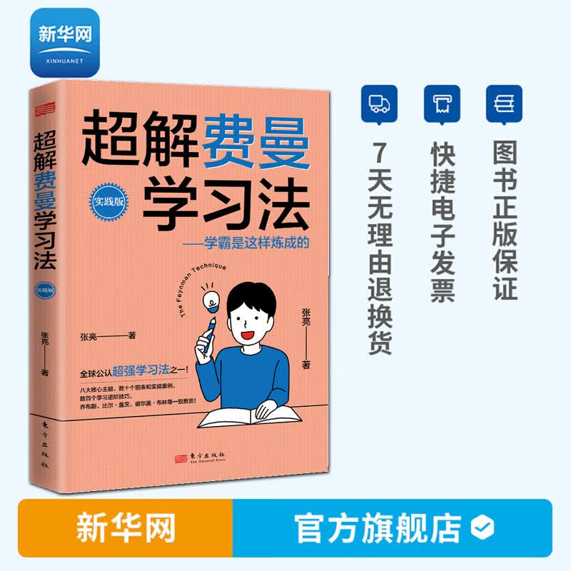 【新华网】超解费曼学习法实践版比尔盖茨乔布斯杨振宇张朝阳等推崇的学习法八大核心主题数十个图表和实操案例数百个高效学习技巧