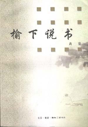 榆下说书 黄裳【书】