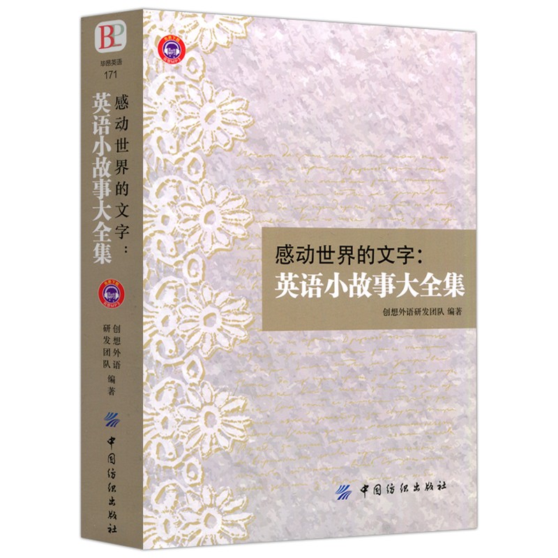 现货包邮 感动世界的文字：英语小故事大全集 创想外语研发团队 中国纺织出版社